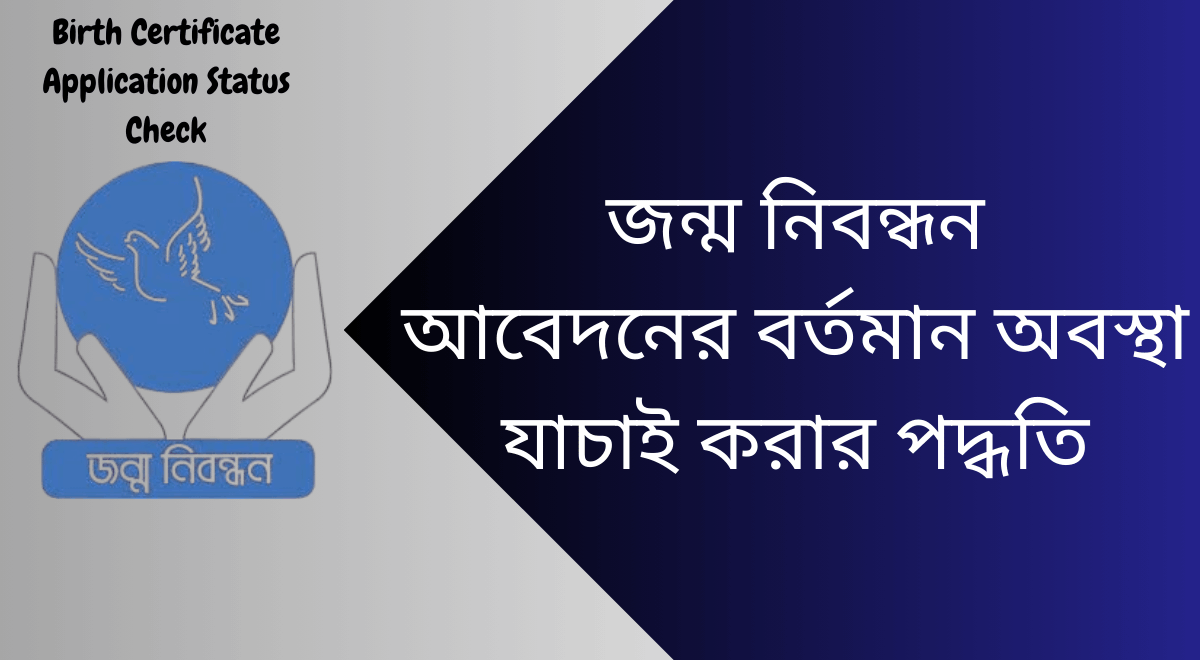 জন্ম নিবন্ধন আবেদন অবস্থা জানুন | Birth Certificate Application Status ...