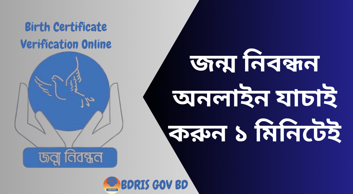 Bdris.Gov.BD - জন্ম ও মৃত্যু নিবন্ধন তথ্য পোর্টাল