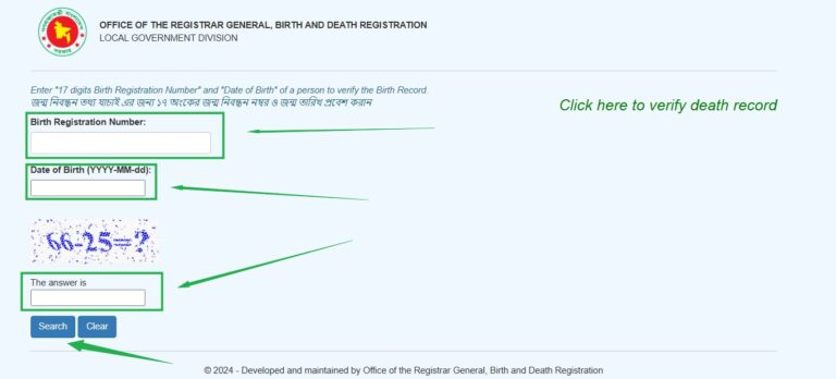অনলাইনে জন্ম নিবন্ধন যাচাই | everify.bdris.gov.bd