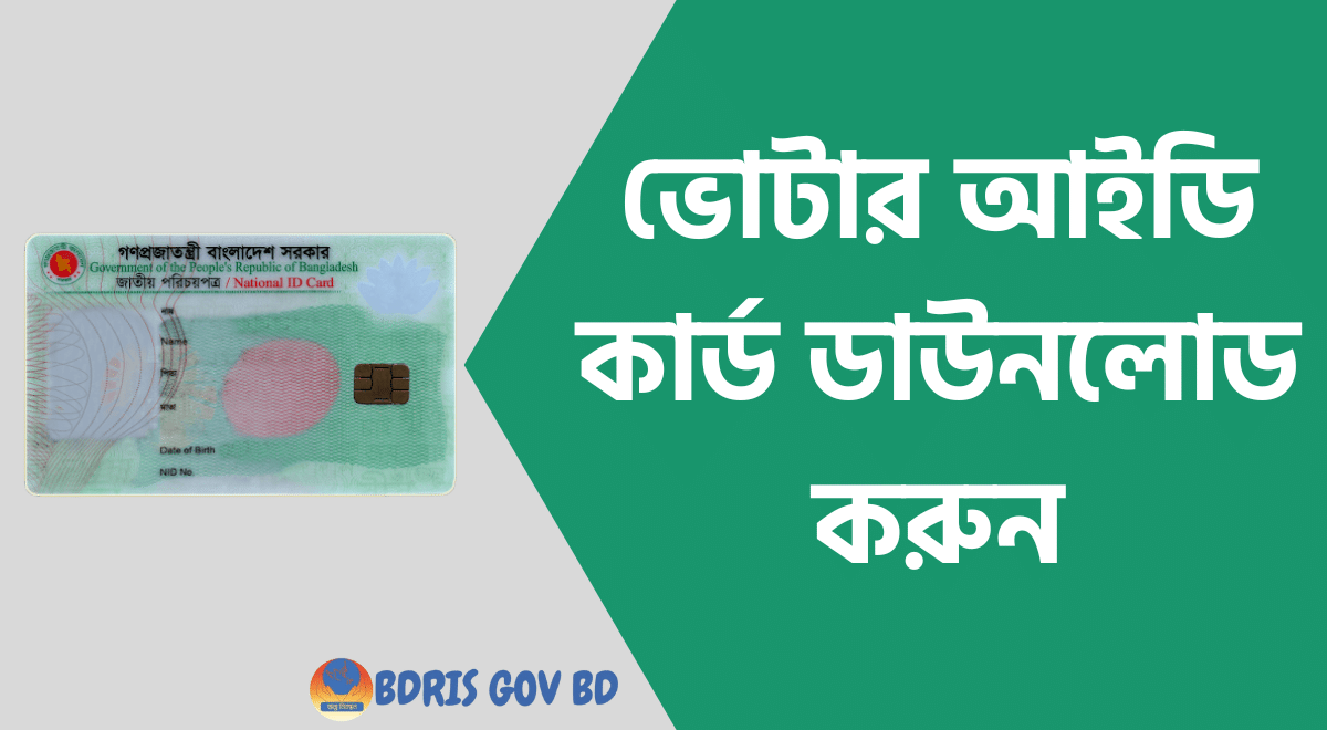 ভোটার আইডি কার্ড ডাউনলোড ২০২৫ | NID Card Download